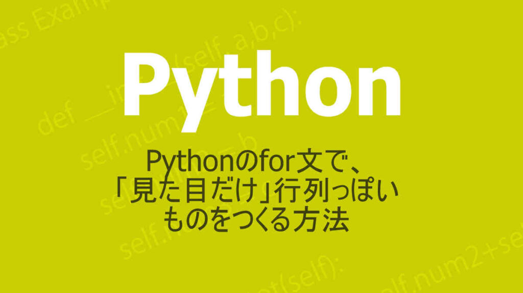 【pythonのfor文】numpyなどを使わずpythonで行列っぽいリストを作る方法 1978works