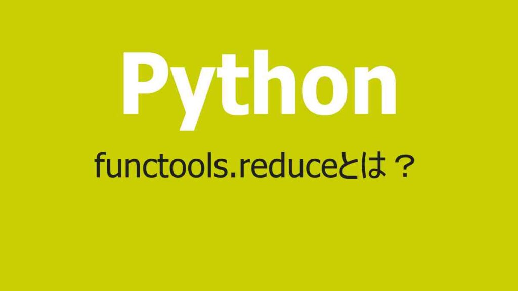 【Python入門】functools.reduceの基本の解説 | 1978WORKS